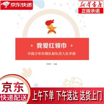 【全新速发】我爱红领巾