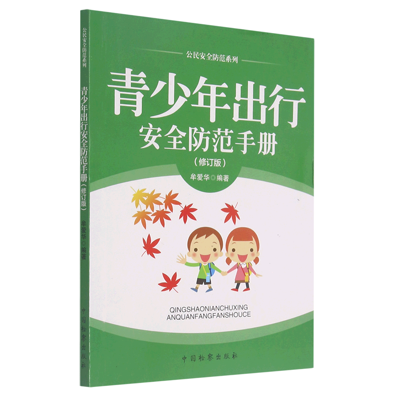 青少年出行安全防范手册(修订版)/公民安全防范系列
