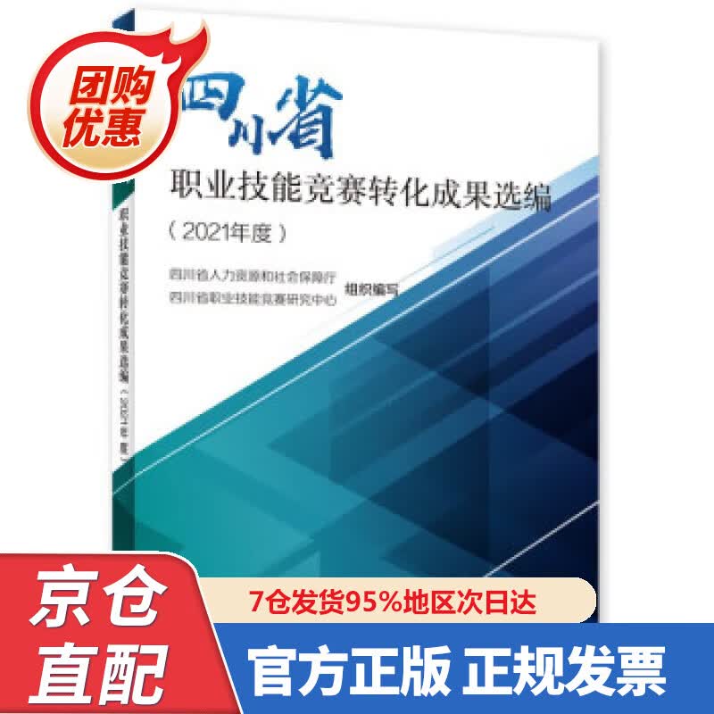 【新书】四川省职业技能竞赛转化成果选编（202年度） 赖荣 978756754856 中国劳动社会保障出