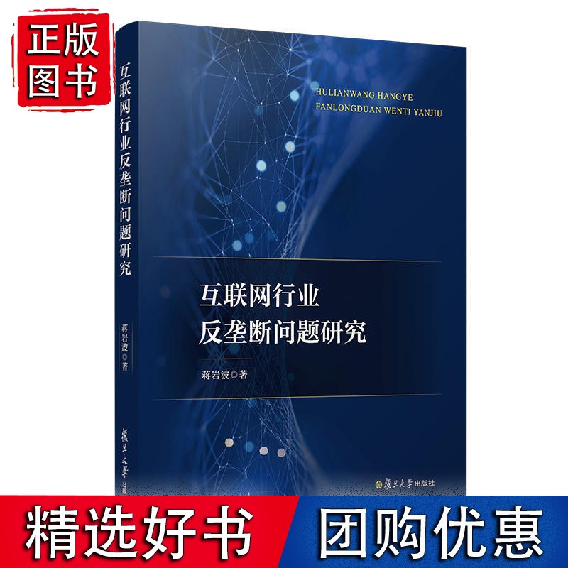 互联网行业反垄断问题研究