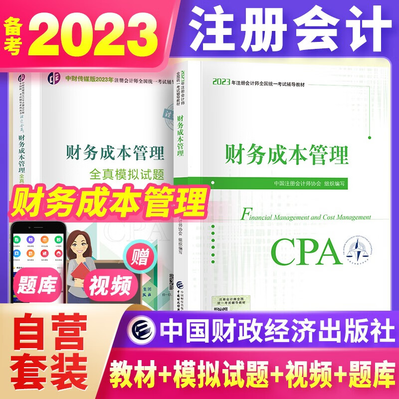 注册会计师2023教材 cpa注会教材官方 财务成本管理 教材+全真模拟试题 2本套