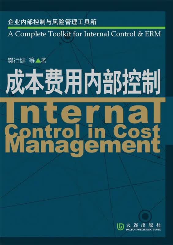 内控与风险工具箱 成本费用内部控制 樊行健 大连出版社