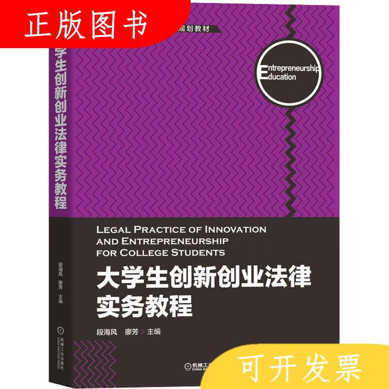 机械工业出版社段海风,廖芳新华 大学生创新创业法律实务教程