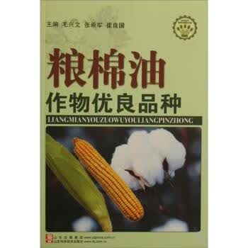 粮棉油作物优良品种 毛兴文 等 编