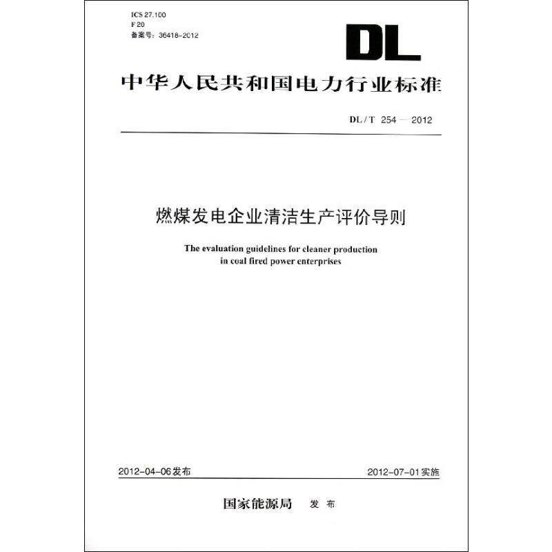 DL/T254-2012 燃煤发电企业清洁生产评价导则