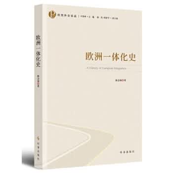 现货 欧洲一体化史 陈会颖著 时事出版社