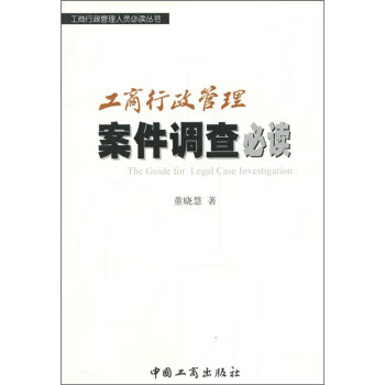 工商行政管理案件调查必读