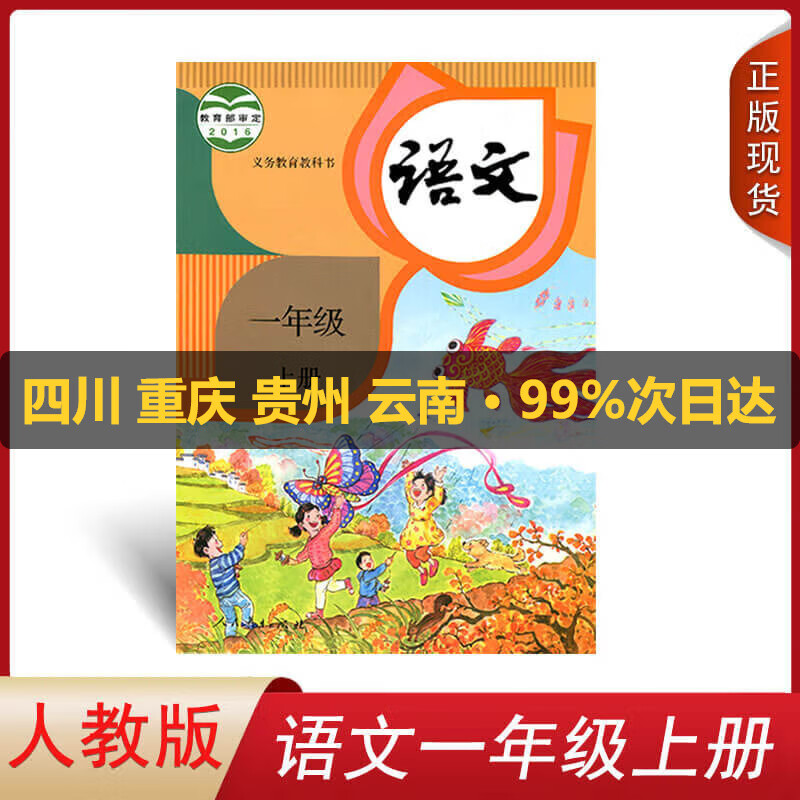 【可选多本】2022浙教版 1一年级上册数学书 小学一年级上册语文数学英语政治书科学全套课本教材教科书 语文-人教版 一年级 上册
