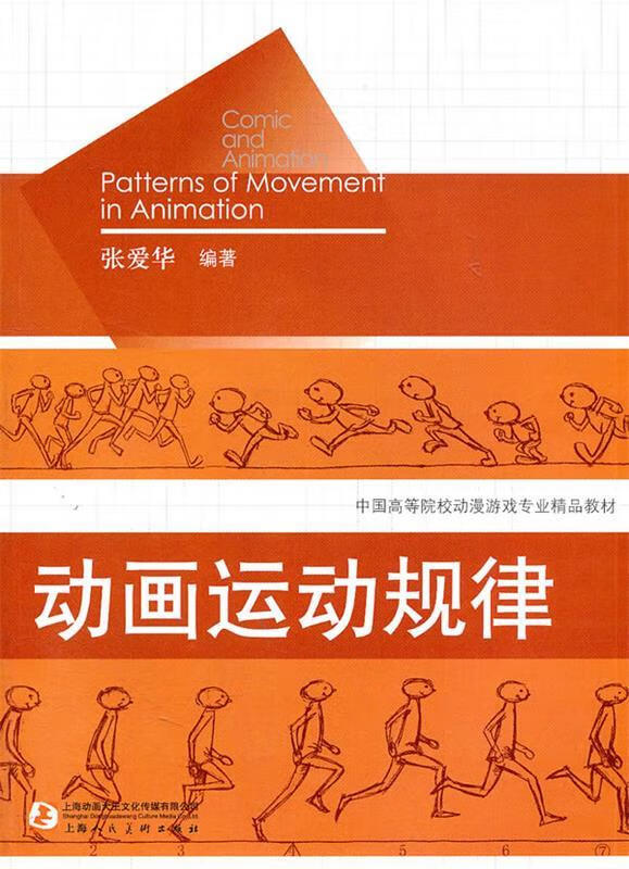 动画运动规律 张爱华编