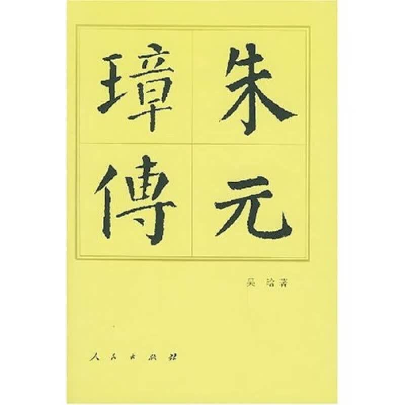 朱元璋传9787010009780【好书】