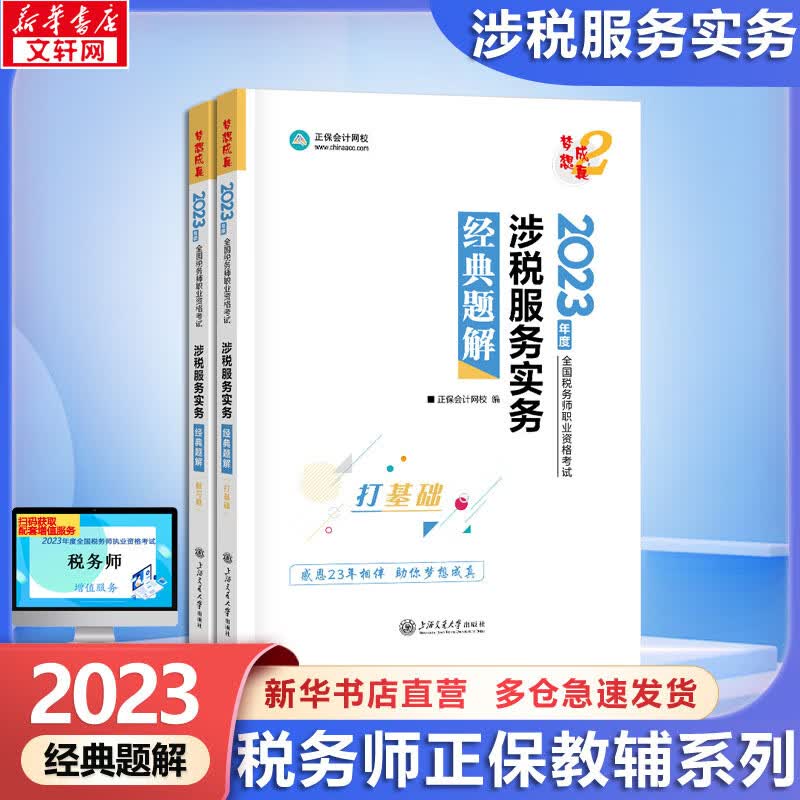 税务师2023教材辅导用书 税务师经典题解 涉税服务实务  全国税务师职业资格考试用书 图书