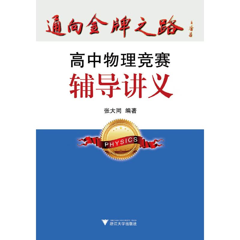 高中物理竞赛辅导讲义（通向金牌之路） 新