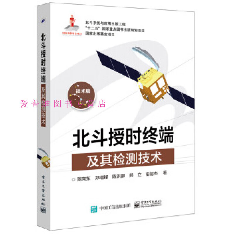 北斗授时及其检测技术 陈向东等 著【，放心购买】