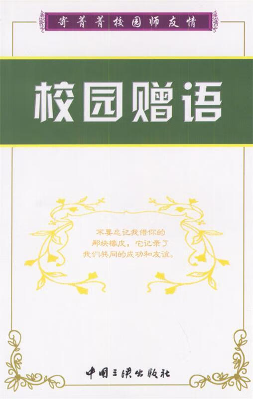 校园赠语 景煌 编著