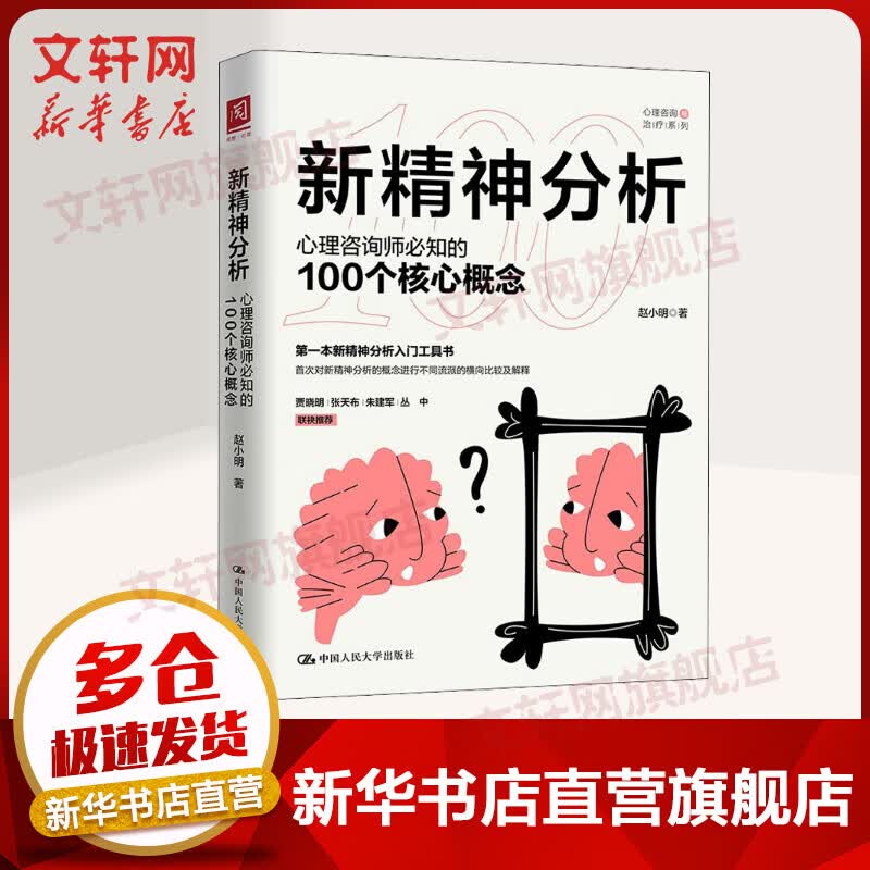 新精神分析 心理咨询师必知的100个核心概念 旗舰店心理学书籍 图书