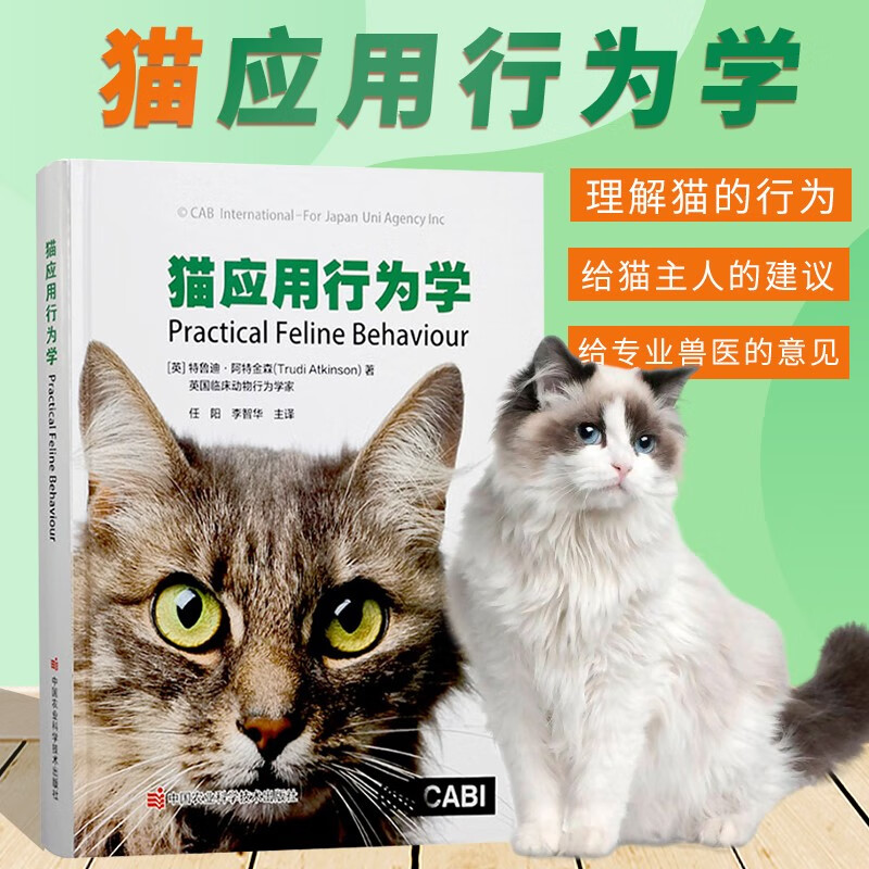 猫应用行为学 兽医临床动物行为学 养猫书 猫行为学 猫养护指南 猫咪常见疾病 猫行为健康和福利书籍 铲屎官实用养猫书 猫咪行为动作解读 猫咪肢体语言大全书