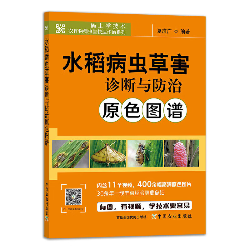 水稻病虫草害诊断与防治原色图谱 水稻栽培种植技术书籍水稻病虫害防控稻麦病虫草害飞防技术稻田农药科学