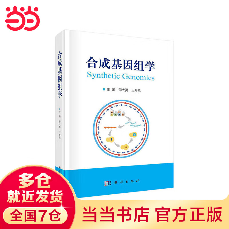 合成基因组学