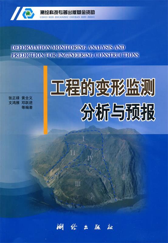 工程的变形监测分析与预报 张正禄等编著【书】
