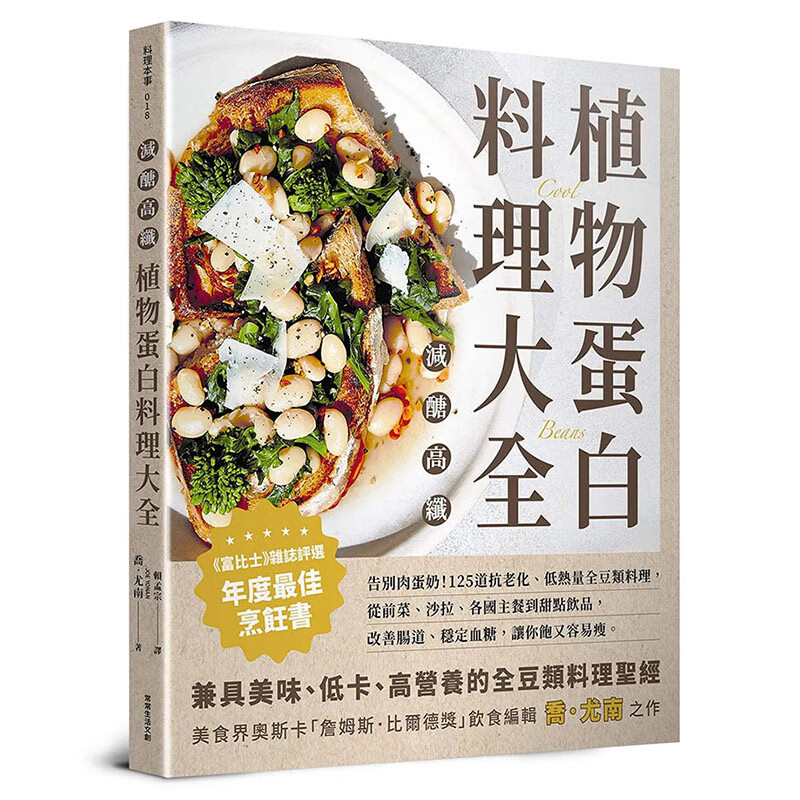 【翰德图书】减糖高纤 植物蛋白料理大全 港台原版图书台版繁体中文 乔·尤南 餐饮 常常生活