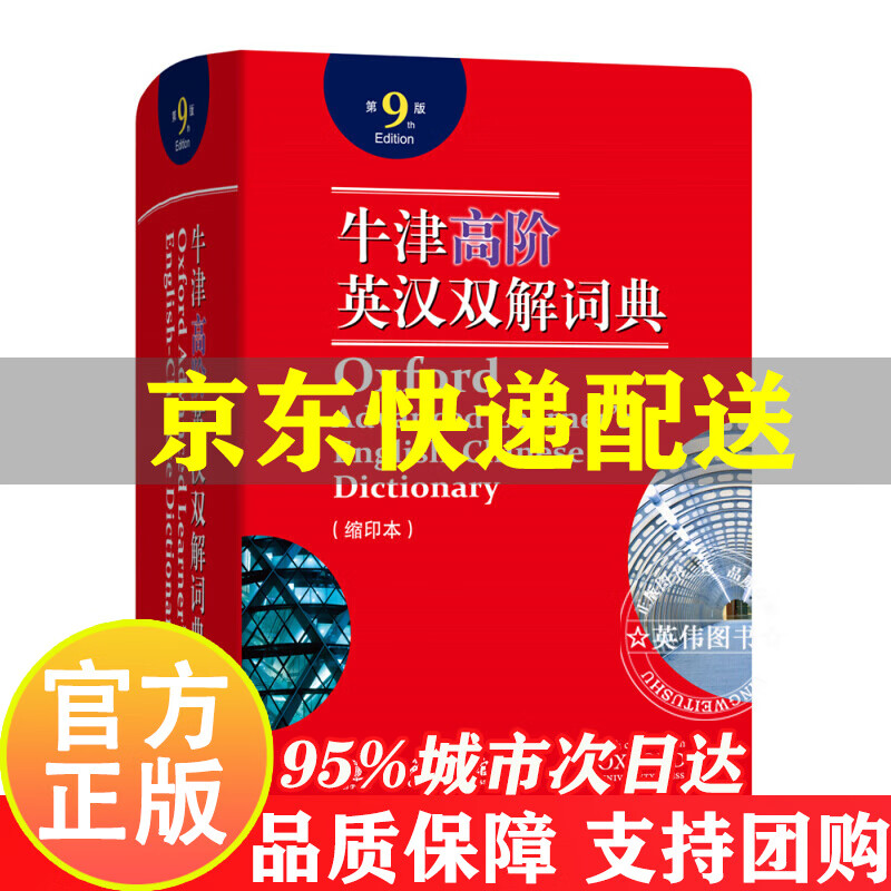 牛津高阶英汉双解词典 第9版 第九版缩印本 2021新版英汉汉英词典牛津英语词典字典英汉双解牛津英语 牛津高阶英汉双解词典 第9版缩印本
