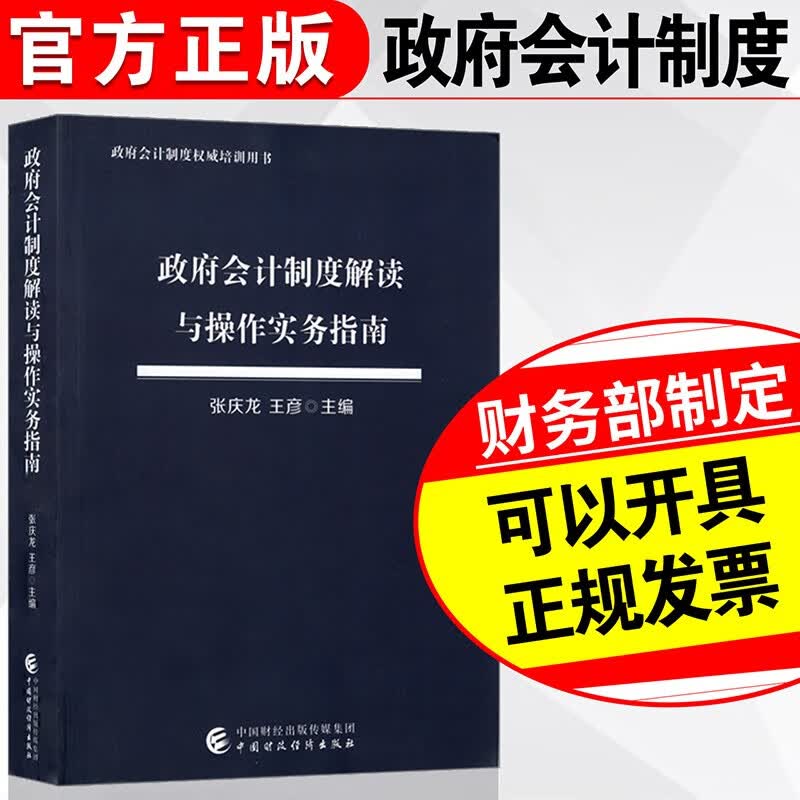 2018新版 政府会计制度解读与操作实务指南 张庆龙 中国财政经济出版社 政府会计准则 政府会计制度