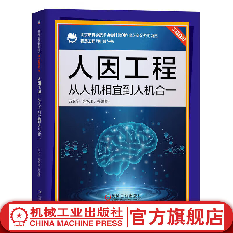 官网 人因工程 从人机相宜到人机合一 方卫宁 陈悦源 我是工程师科普丛书 工程与设计中的人因工程学 人机共融 人因工程书