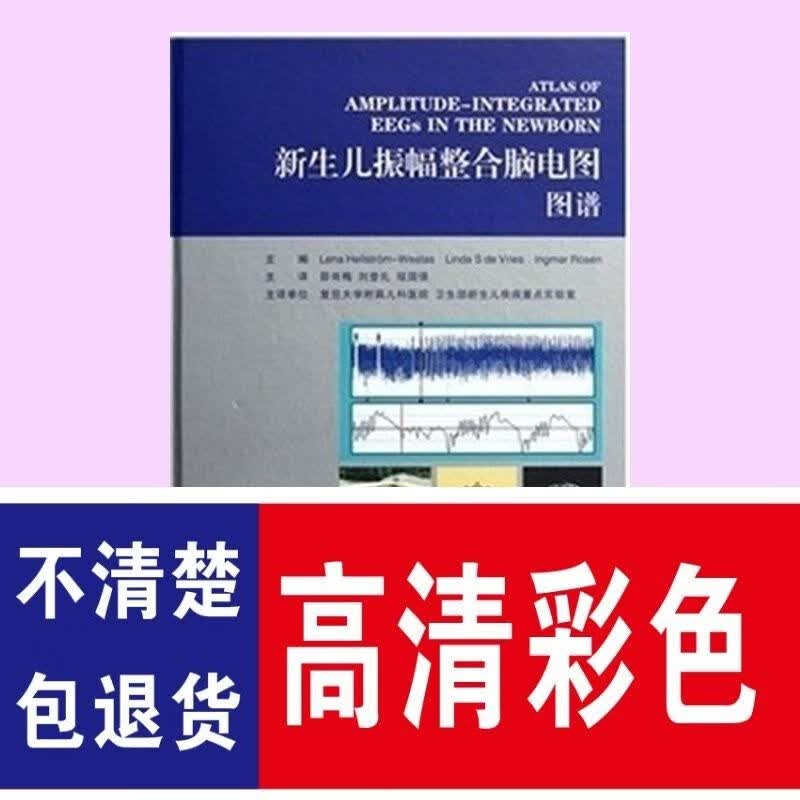高清彩色 新生儿振幅整合脑电图图谱_邵肖梅