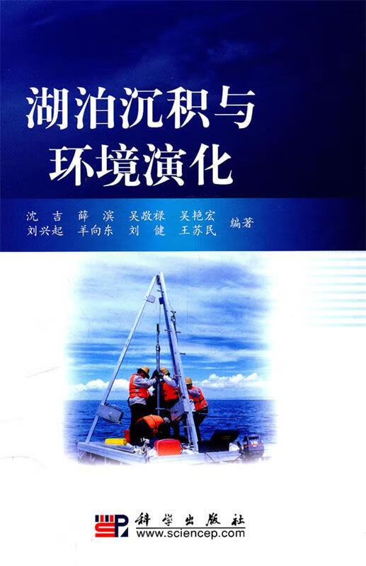 湖泊沉积与环境演化