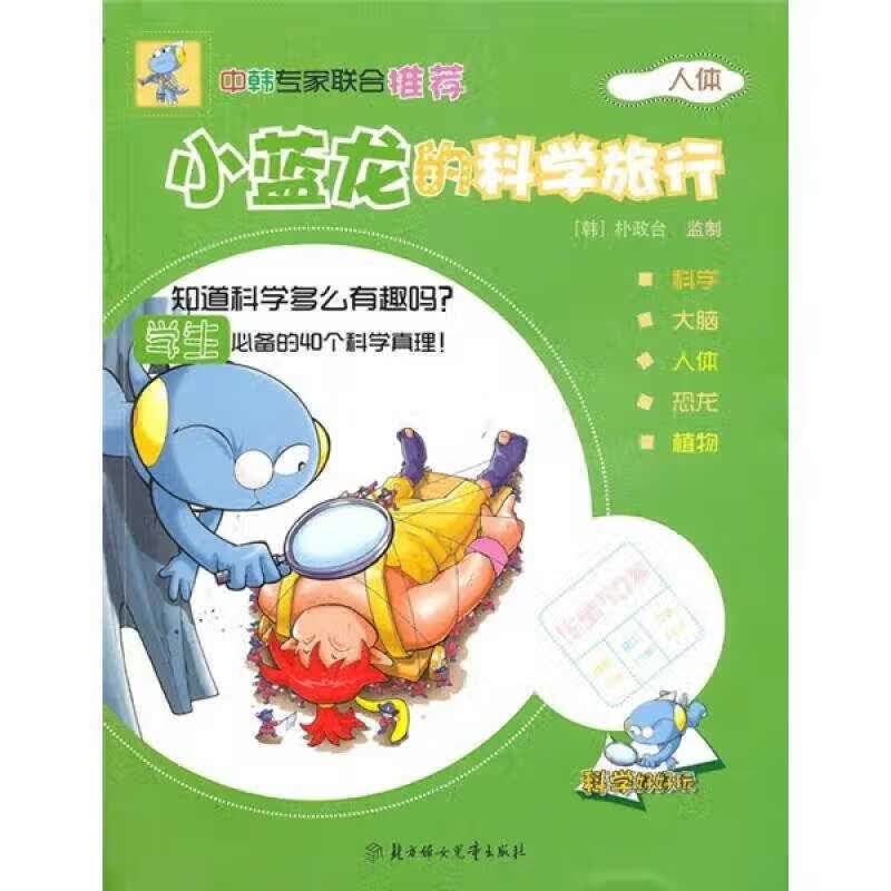 小蓝龙的科学旅行 人体【现货】