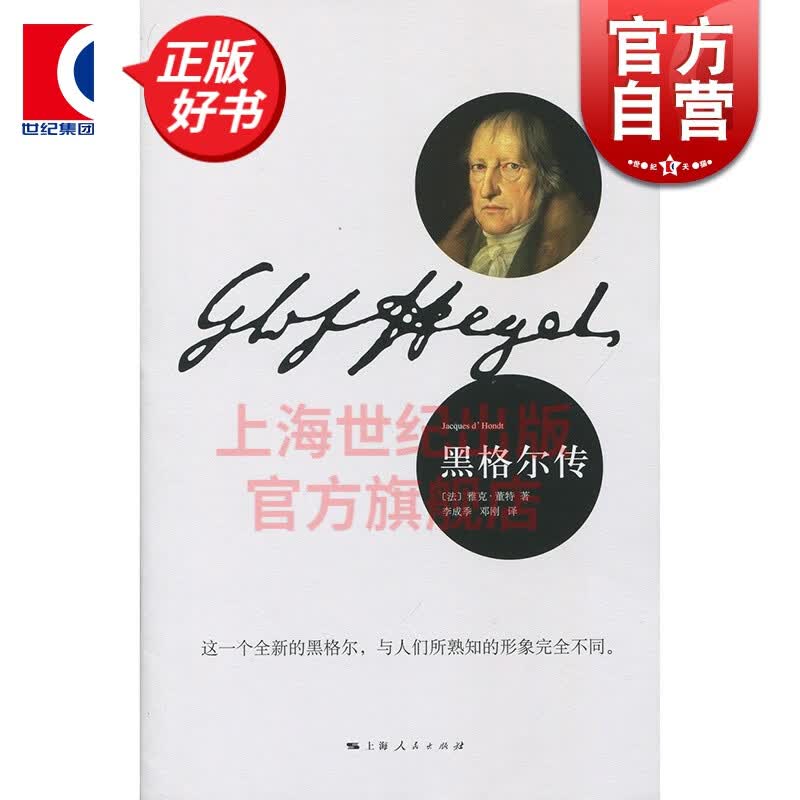 黑格尔传 雅克董特著 李成季 邓刚译 哲学家传记 人物传记书籍 环绕着黑格尔发生的一切历史事件