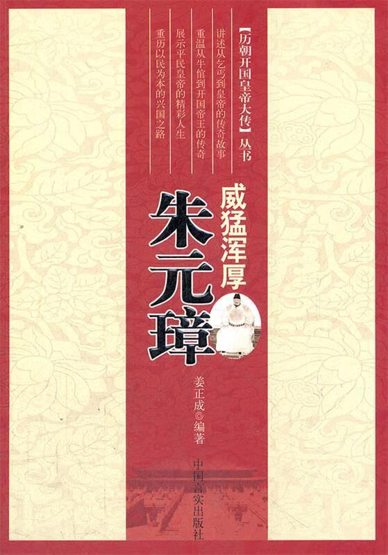朱元璋:威猛浑厚 姜正成编著 中国言实出版社