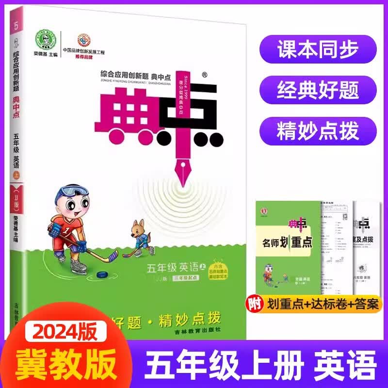 【冀教版】2023秋典中点五年级上册英语同步训练5年级上册英语JJ版思维训练同步练习册综合应用创新题课内教辅资料书小学生教辅点中典 英语 五年级上
