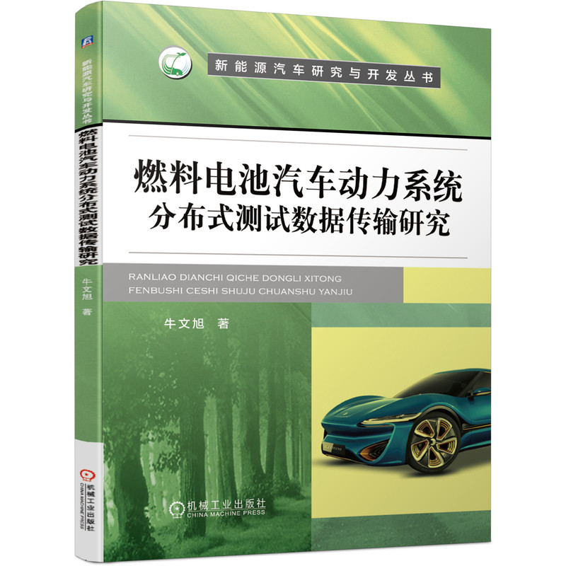 燃料电池汽车动力系统分布式测试数据传输研究