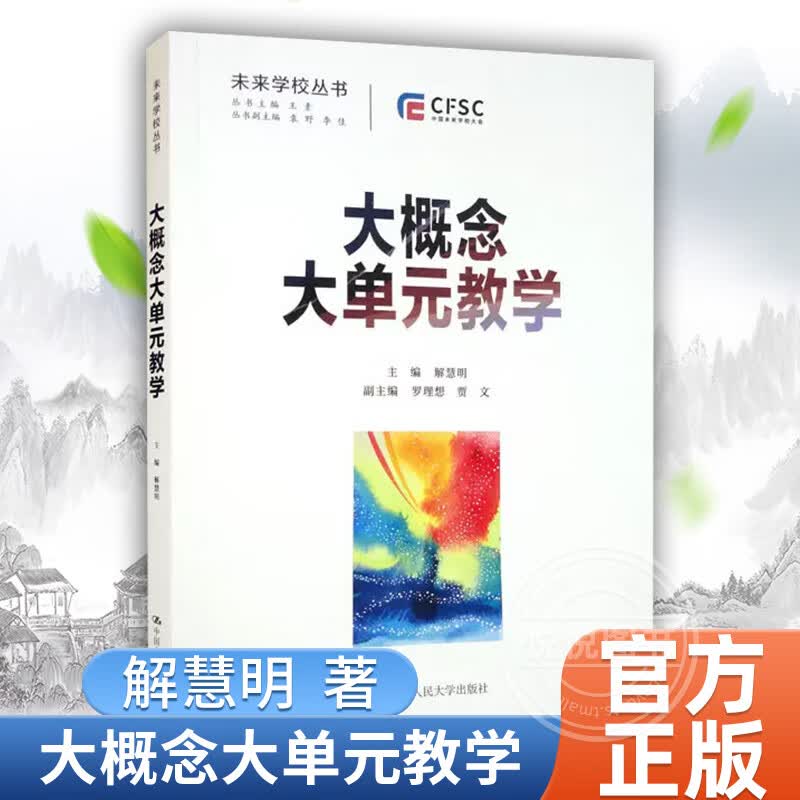 大概念大单元教学 指向核心素养落地的大概念教学设计讲解书籍 解慧明 著 中国人民大学出版社