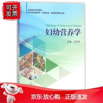 [ 现货]妇幼营养学 刘烈刚 主编 9787117253048 临床医学 2018年1月创新教材 人