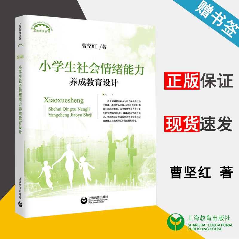 现货 小学生社会情绪能力养成教育设计 曹坚红 上海教育出版社