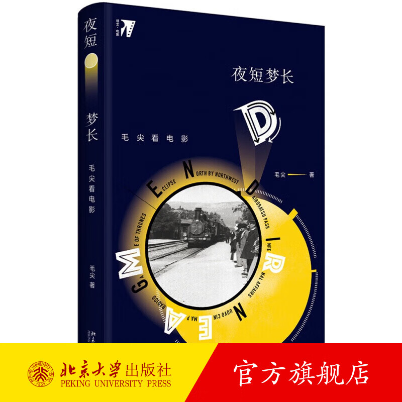 夜短梦长：毛尖看电影 北京大学旗舰店