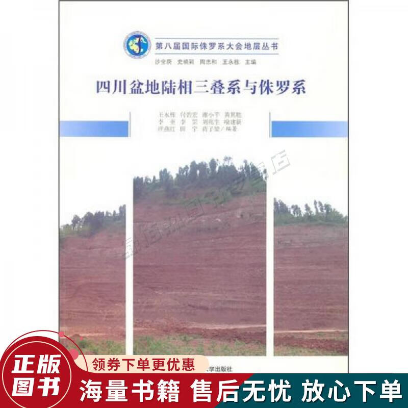 四川盆地陆相三叠系与侏罗系