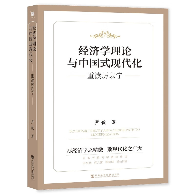 经济学理论与中国式现代化 ——重读厉以宁