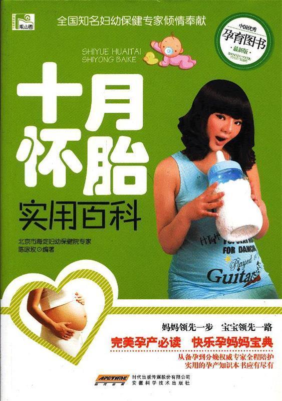 十月怀胎实用百科【好书，下单速发】