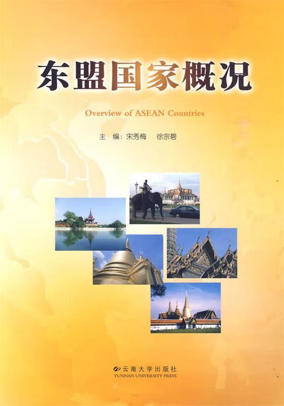 东盟国家概况