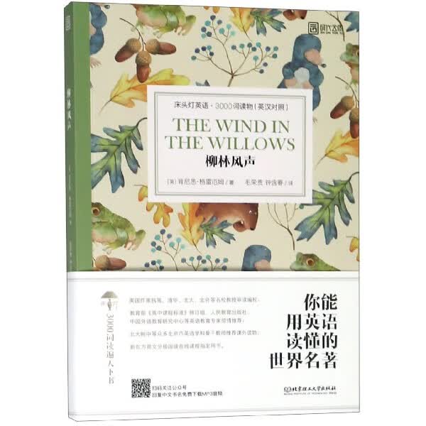 柳林风声(英汉对照)/床头灯英语3000词读物