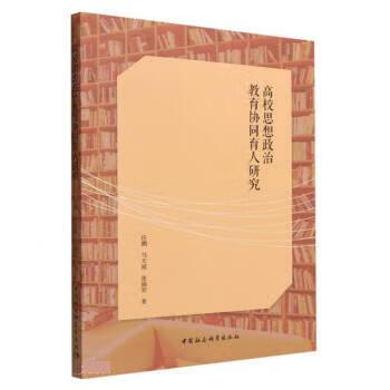 【现货】高校思想政治教育协同育人研究 任鹏,马天威,张福堃 中国社会科学出版社 9787522703589