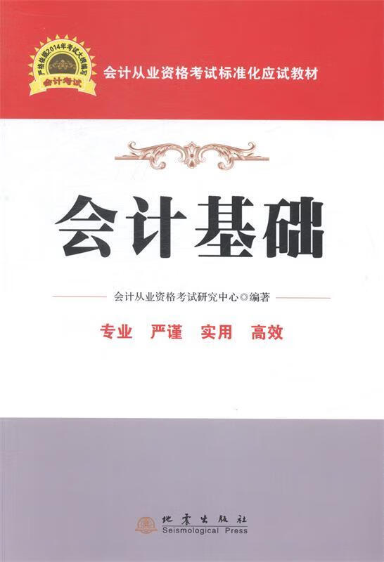 会计基础 会计从业资格考试研究中心