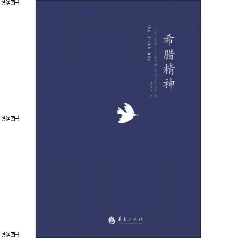 希腊精神