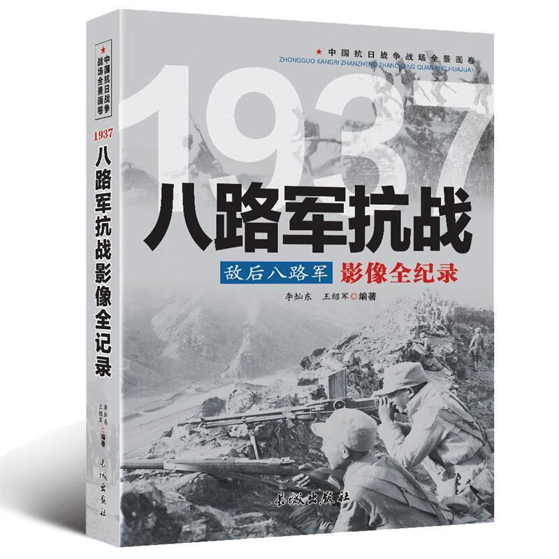 中国抗日战争-八路军抗战