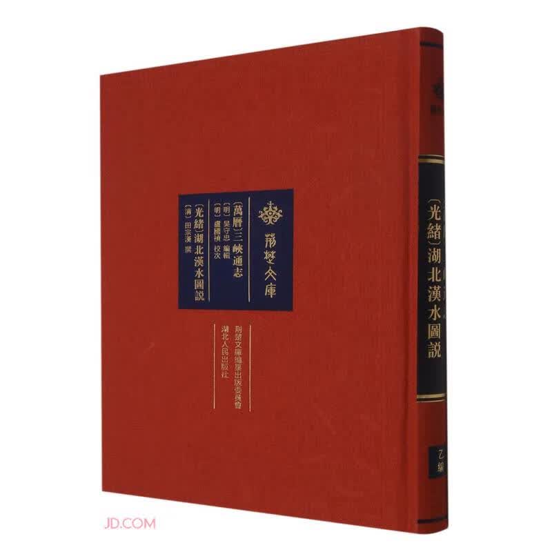 万历三峡通志光绪湖北汉水图说(精)/荆楚文库