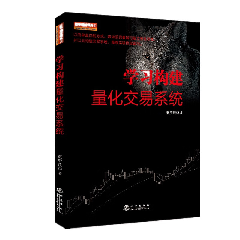 舵手期货精典11 学习构建量化交易系统