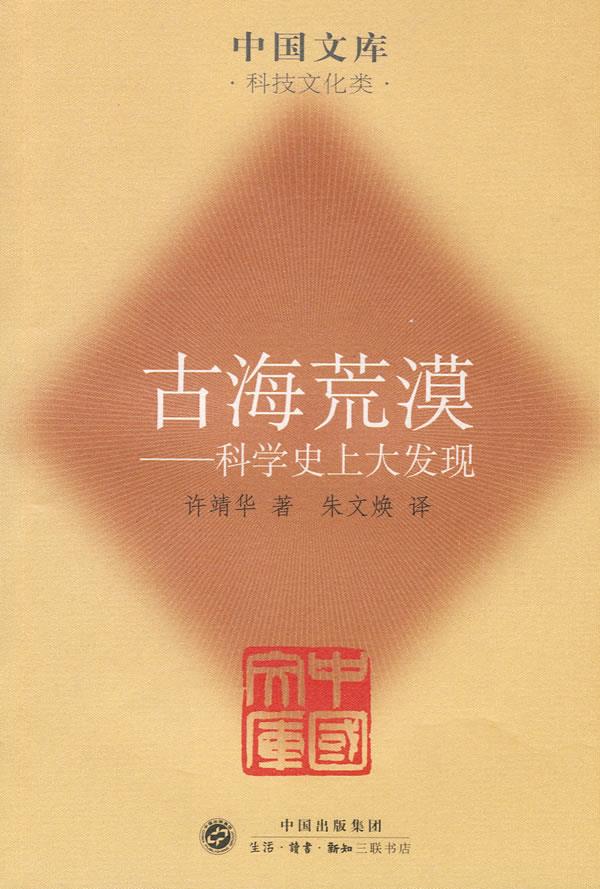 古海荒漠 许靖华著,朱文焕译【书】
